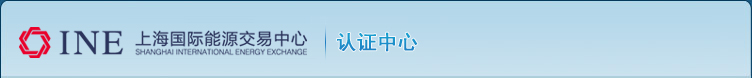 欢迎访问上海期货交易所认证中心